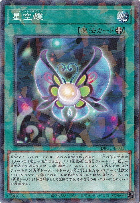 星空蝶 【ノーマルパラレル】 DBGC-JP031｜すべての商品｜通販のPAO