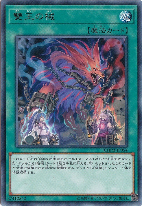 雙王の械 【レア】 CHIM-JP054 | 遊戯王デュエルモンスターズ | 通販のPAO