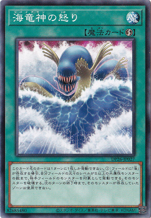 【プレイ用】 海竜神の怒り 【ノーマル】 DP26-JP027 | 遊戯王デュエルモンスターズ | 通販のPAO