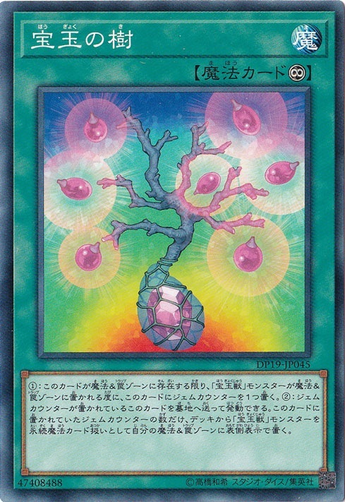 【プレイ用】 宝玉の樹 【ノーマル】 DP19-JP045｜すべての商品｜通販のPAO