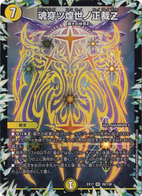 魂穿ツ煌世の正裁Z VR 26/138 | デュエル・マスターズ | 通販のPAO