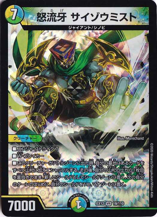 怒流牙 サイゾウミスト VR 19/110 | デュエル・マスターズ | 通販のPAO