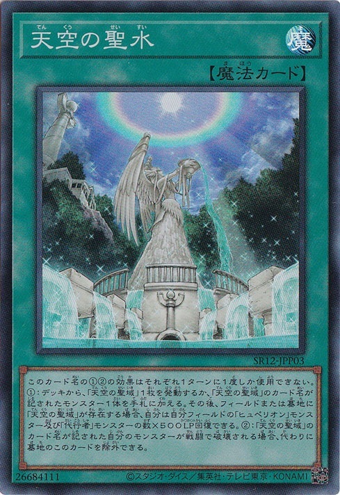 天空の聖水 【スーパー】 SR12-JPP03 | 遊戯王デュエルモンスターズ | 通販のPAO