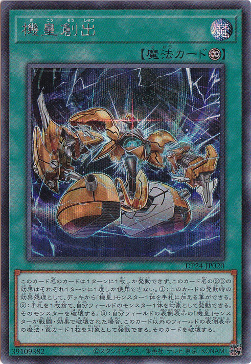 機皇創出 【シークレット】 DP24-JP020 | すべての商品 | 通販のPAO