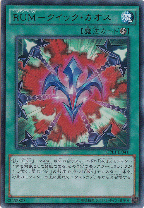 RUM―クイック・カオス 【ウルトラ】 CPL1-JP041 | 遊戯王デュエルモンスターズ | 通販のPAO