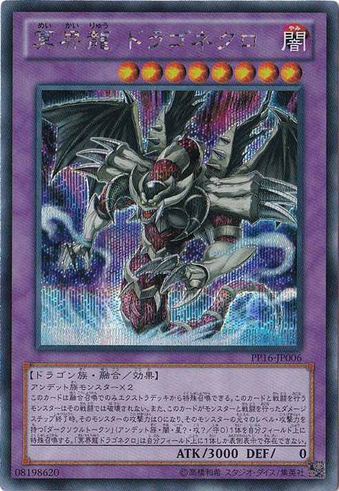 冥界龍 ドラゴネクロ 【シークレット】 PP16-JP006｜すべての商品｜通販のPAO