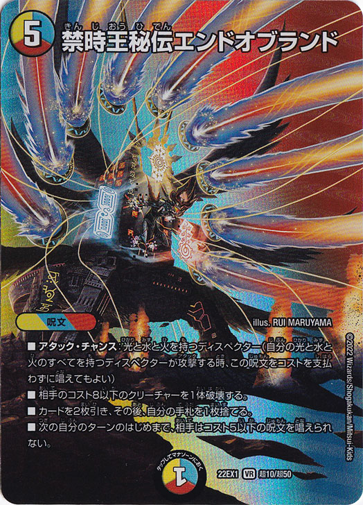 禁時王秘伝エンドオブランド VR 超10/超50 | デュエル・マスターズ | 通販のPAO