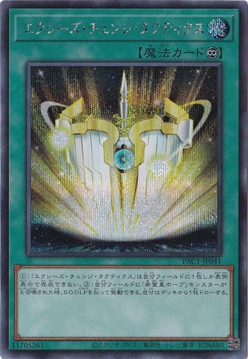 （傷あり）エクシーズ・チェンジ・タクティクス （シークレット） PAC1-JP041 | すべての商品 | 通販のPAO