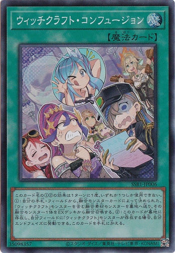 （傷あり）ウィッチクラフト・コンフュージョン （スーパー） SSB1-JP006 | 遊戯王デュエルモンスターズ | 通販のPAO