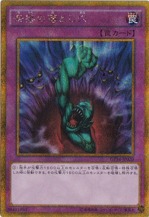 奈落の落とし穴 【ゴールドシークレット】 GP16-JP020 | 遊戯王デュエルモンスターズ | 通販のPAO