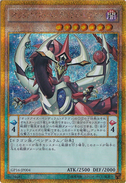 オッドアイズ・ペンデュラム・ドラゴン 【ゴールドシークレット】 GP16-JP004｜すべての商品｜通販のPAO