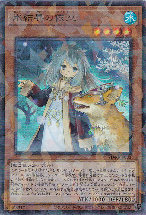 氷結界の依巫 【スーパーパラレル】 SD40-JP003 | 遊戯王デュエルモンスターズ | 通販のPAO