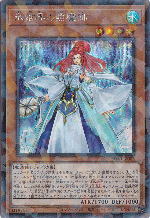 氷結界の照魔師 【シークレットパラレル】 SD40-JP002 | 遊戯王デュエルモンスターズ | 通販のPAO