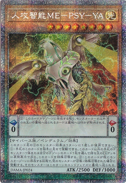 人攻智能ME―PSY―YA 【プリズマティックシークレット】 DAMA-JP024 | 遊戯王デュエルモンスターズ | 通販のPAO