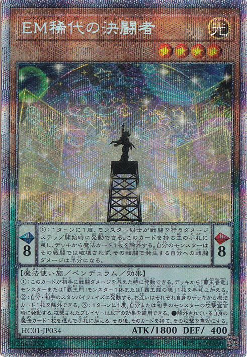 EM稀代の決闘者 【プリズマティックシークレット】 HC01-JP034｜すべての商品｜通販のPAO