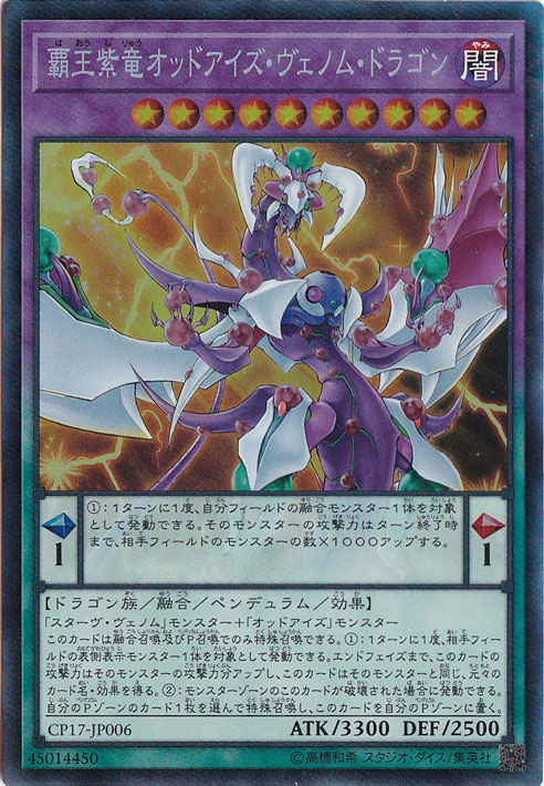 覇王紫竜オッドアイズ・ヴェノム・ドラゴン 【コレクターズ】 CP17-JP006｜すべての商品｜通販のPAO