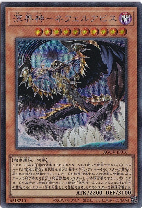 溟界神-ネフェルアビス 【シークレット】 AGOV-JP016｜すべての商品｜通販のPAO