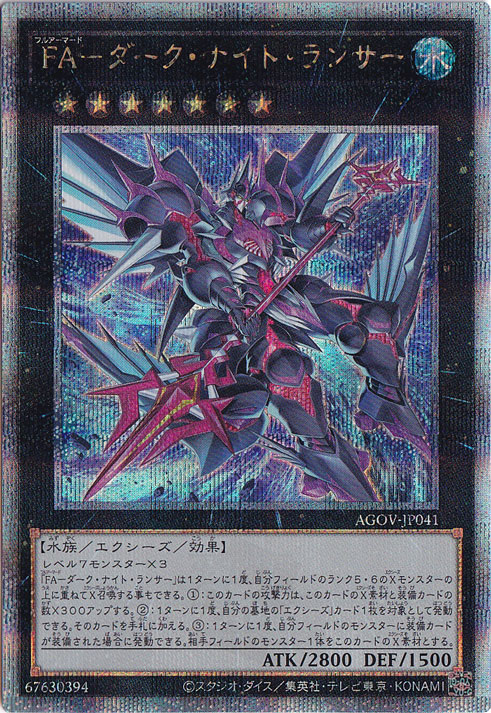 FA-ダーク・ナイト・ランサー 【QCシークレット】 AGOV-JP041｜すべての商品｜通販のPAO