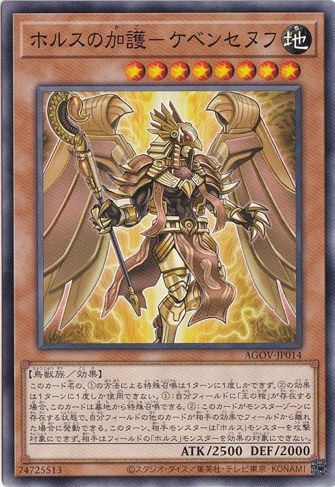ホルスの加護－ケベンセヌフ 【ノーマル】 AGOV-JP014｜すべての商品｜通販のPAO