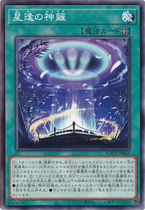 星逢の神籬 【ノーマル】 AGOV-JP061 | 遊戯王デュエルモンスターズ | 通販のPAO