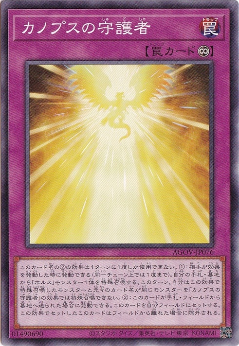 カノプスの守護者 【ノーマル】 AGOV-JP076｜すべての商品｜通販のPAO