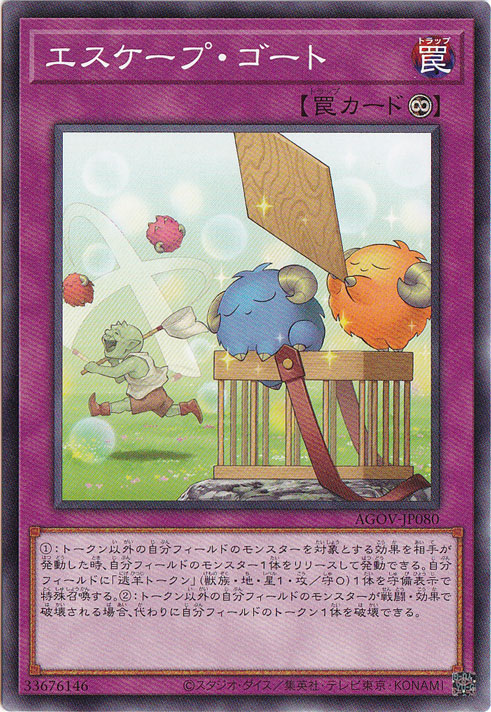 【プレイ用】 エスケープ・ゴート 【ノーマル】 AGOV-JP080｜すべての商品｜通販のPAO