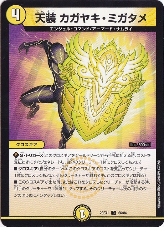 天装 カガヤキ・ミガタメ [23EX1] C 66/84｜デュエル・マスターズ｜通販のPAO