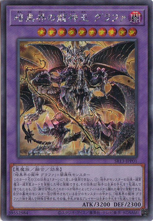 暗黒界の龍神王 グラファ 【シークレット】 SR13-JPP01 | すべての商品 | 通販のPAO