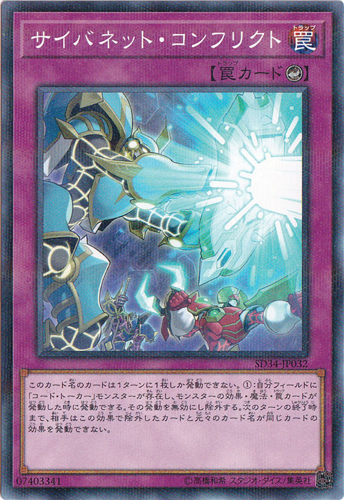 サイバネット・コンフリクト 【ノーマルパラレル】 SD34-JP032 | 遊戯王デュエルモンスターズ | 通販のPAO
