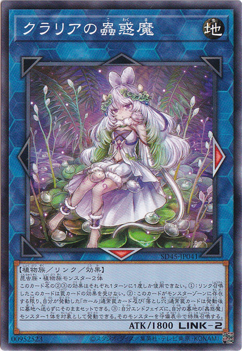 クラリアの蟲惑魔 【ノーマルパラレル】 SD45-JP041 | 遊戯王デュエルモンスターズ | 通販のPAO