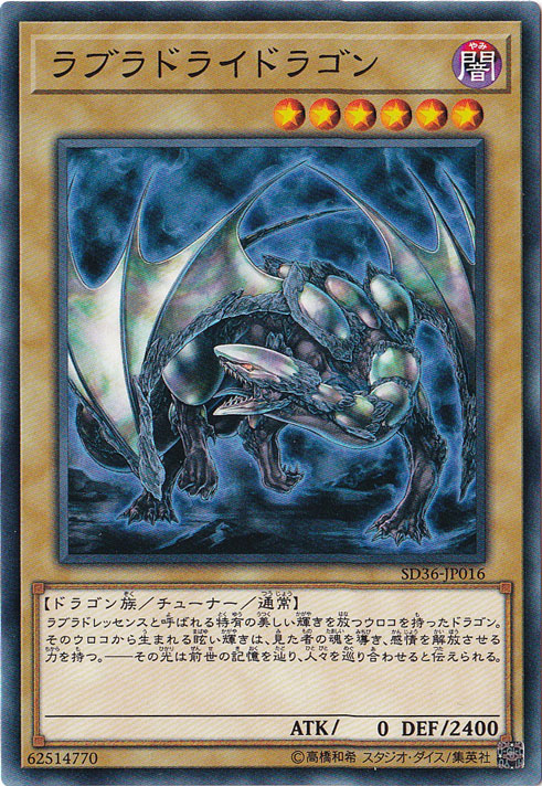 ラブラドライドラゴン 【ノーマル】 SD36-JP016 | 遊戯王デュエルモンスターズ | 通販のPAO