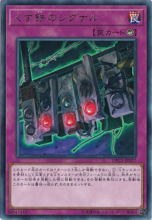 くず鉄のシグナル 【レア】 DP23-JP027 | すべての商品 | 通販のPAO