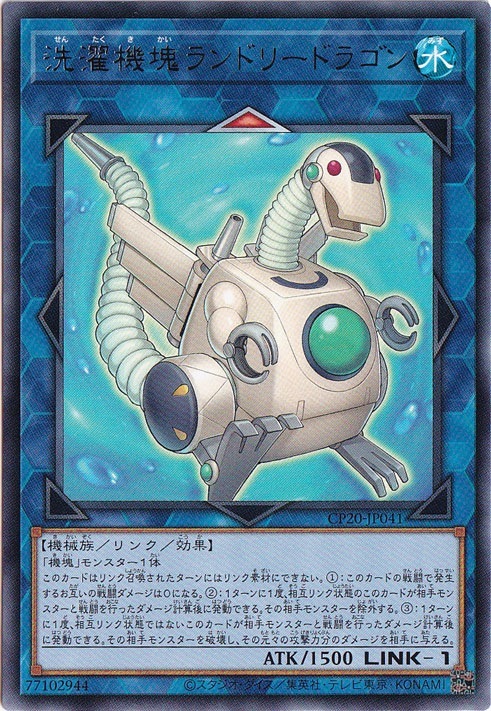 洗濯機塊ランドリードラゴン 【レア】 CP20-JP041 | 遊戯王デュエルモンスターズ | 通販のPAO