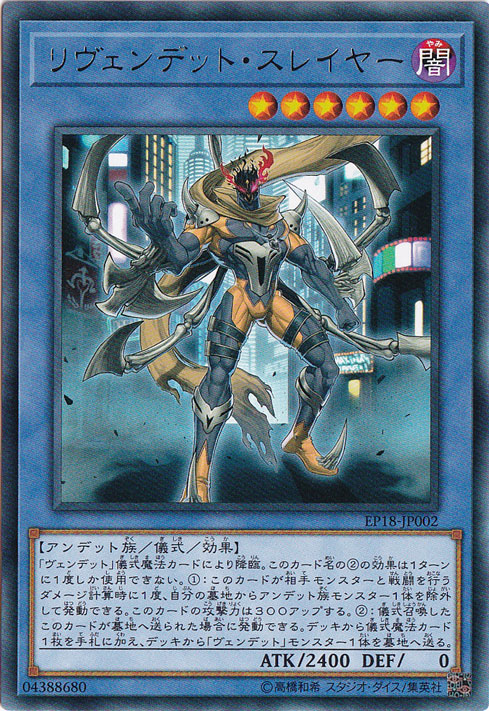 リヴェンデット・スレイヤー 【レア】 EP18-JP002 | 遊戯王デュエルモンスターズ | 通販のPAO