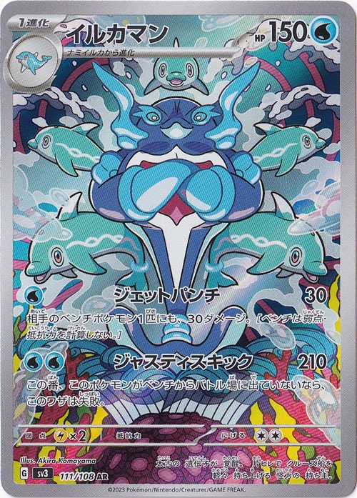 イルカマン AR 111/108｜ポケモンカードゲーム｜通販のPAO
