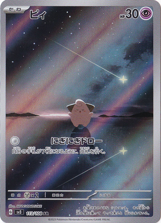 ピィ AR 113/108 | ポケモンカードゲーム | 通販のPAO