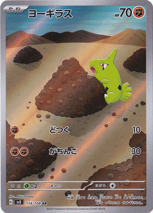ヨーギラス AR 114/108｜ポケモンカードゲーム｜通販のPAO
