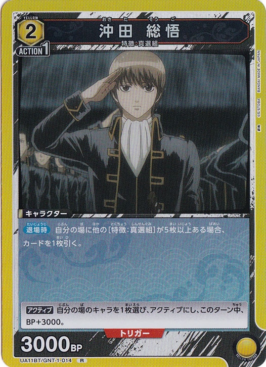 沖田 総悟 R GNT-1-014 | ユニオンアリーナ | 通販のPAO