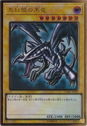 真紅眼の黒竜 （プレミアムゴールド） LGB1-JPS03｜すべての商品｜通販のPAO