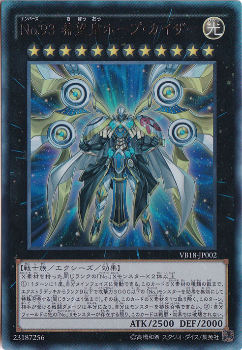 No.93 希望皇ホープ・カイザー 【ウルトラ】 VB18-JP002｜すべての商品｜通販のPAO