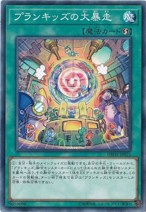 プランキッズの大暴走 【ノーマル】 DBHS-JP025 | 遊戯王デュエルモンスターズ | 通販のPAO