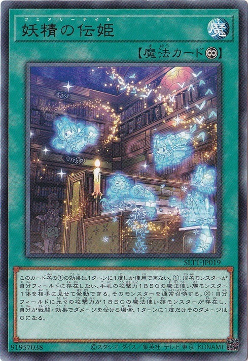 妖精の伝姫 【レア】 SLT1-JP019 | 遊戯王デュエルモンスターズ | 通販のPAO