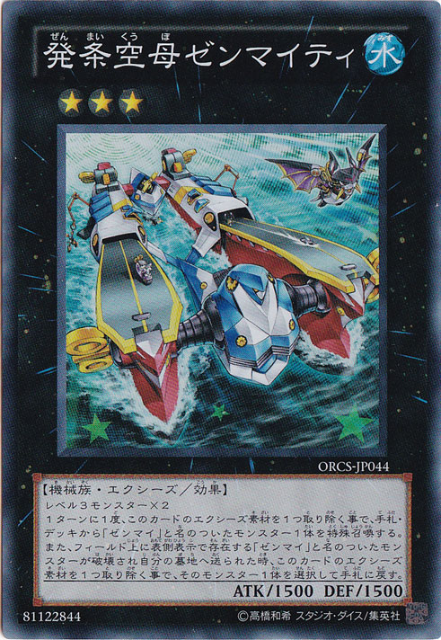 【プレイ用】 発条空母ゼンマイテイ 【スーパー】 ORCS-JP044｜すべての商品｜通販のPAO