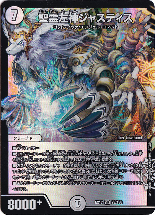 聖霊左神ジャスティス VR 23/138 | デュエル・マスターズ | 通販のPAO