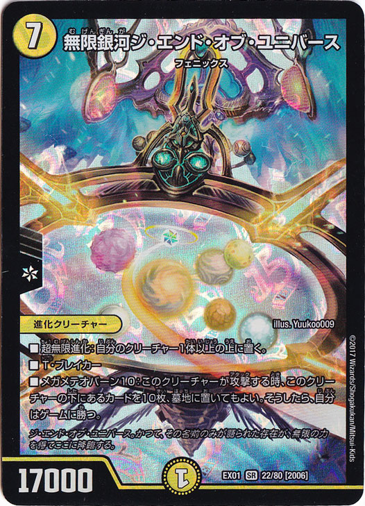 無限銀河ジ・エンド・オブ・ユニバース [EX01] SR 22/80｜デュエル・マスターズ｜通販のPAO
