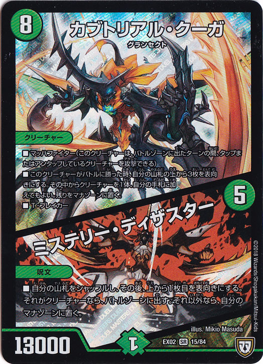 カブトリアル・クーガ / ミステリー・ディザスター SR 15/84｜デュエル・マスターズ｜通販のPAO