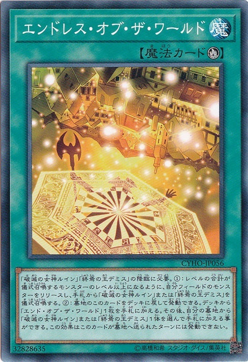 エンドレス・オブ・ザ・ワールド 【ノーマル】 CYHO-JP056 | 遊戯王デュエルモンスターズ | 通販のPAO