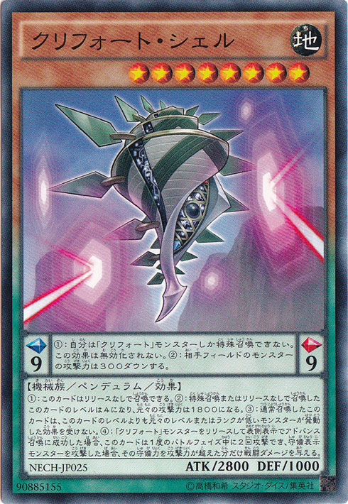 クリフォート・シェル 【ノーマル】 NECH-JP025｜すべての商品｜通販のPAO