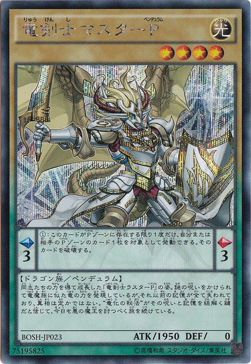 竜剣士マスターP 【シークレット】 BOSH-JP023 | 遊戯王デュエルモンスターズ | 通販のPAO