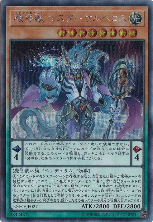 魔導獣 マスターケルベロス 【シークレット】 EXFO-JP027｜すべての商品｜通販のPAO